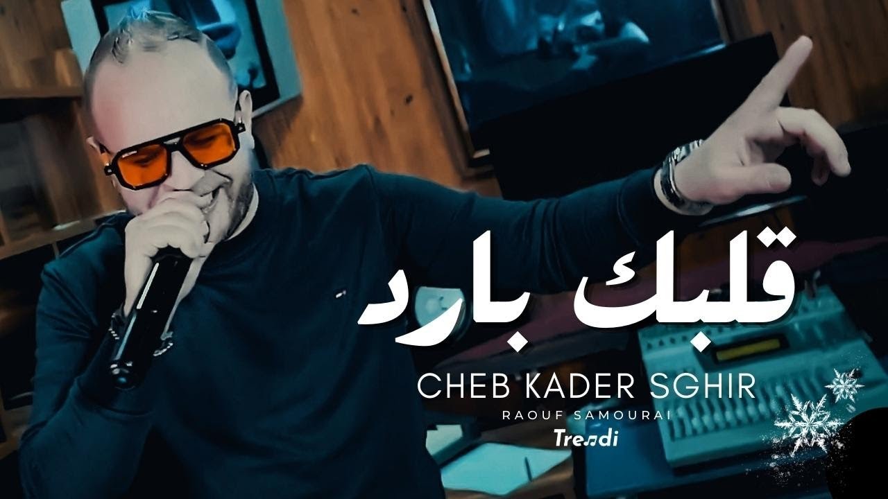 Cheb Kader Sghir | GALBEK BARED | & Raouf Samourai (Clip Officiel 2023 ...