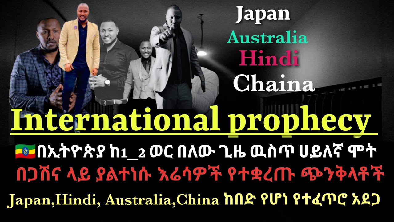 International prophecy 🇪🇹በኢትዮጵያ ከ1_2 ወር በለው ጊዜ ዉስጥ ሀይለኛ ሞትበጋሽና ላይ ያልተነሱ ...
