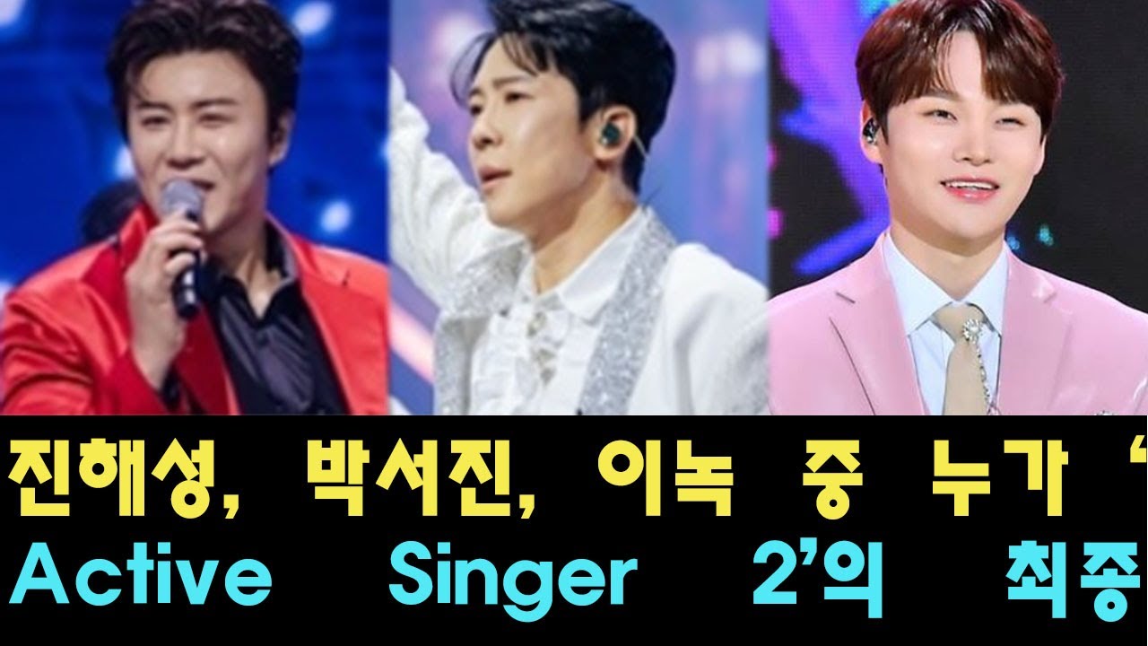진해성, 박서진, 이녹 중 누가 ‘Active Singer 2’의 최종 우승자가 될까? 큰 반전이 일어난 결과! - YouTube