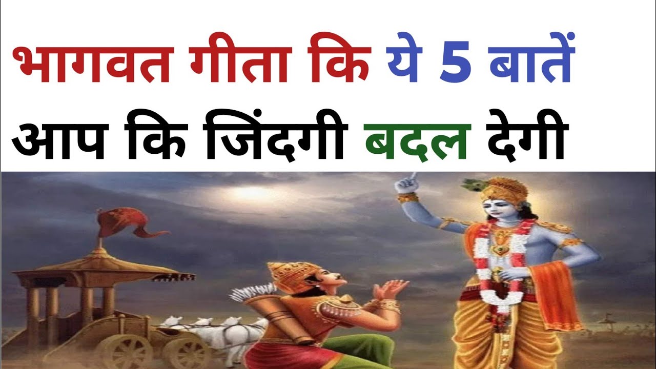 भागवत गीता की 5 बातें आप की जिंदगी बदल देगी !! bhagwat geeta ki 5 ...