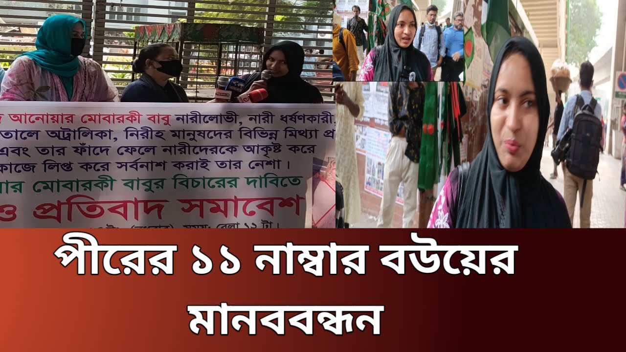 মধ্যবিত্ত মেয়েদের টা/র্গে/ট করে পীর | today news | sab sam | - YouTube