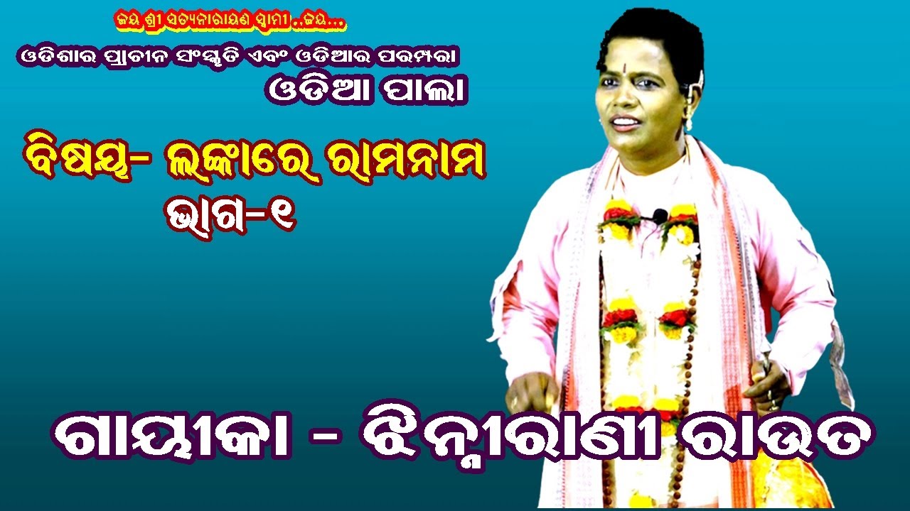 LANKARE RAMANAMA(ଲଙ୍କାରେ ରାମନାମ) || LADIES PALA || PART-1 || GAYIKA ...