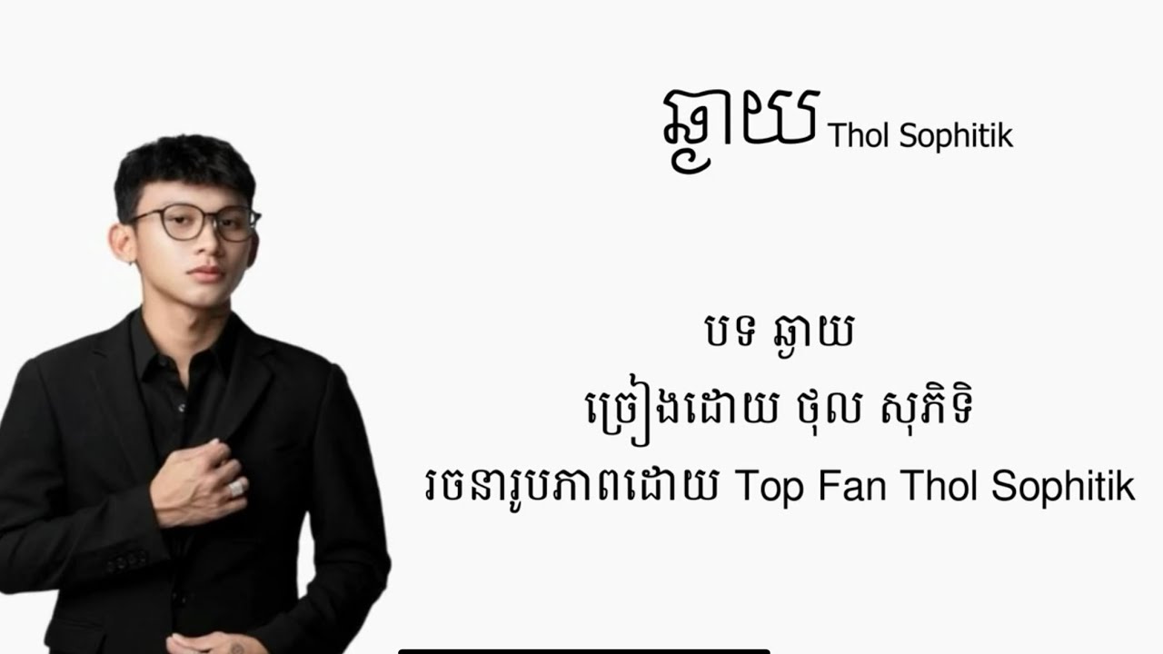 ឆ្ងាយ (Far) -ថុល សុភិទិ Thol SoPhitik - YouTube