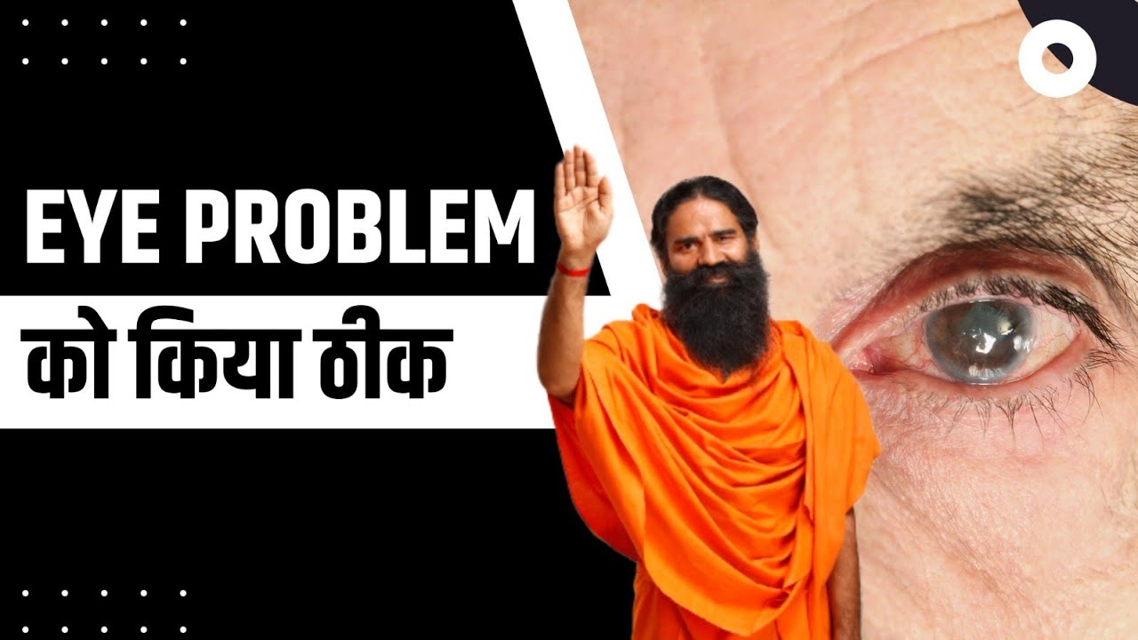 आंखों की भयंकर समस्या (Eye Problem) को किया ठीक || Swami Ramdev - YouTube