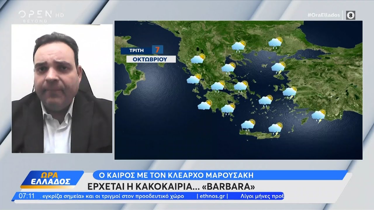 Καιρός 07/10/2025: Έρχεται η κακοκαιρία “Barbara” | OPEN TV - YouTube