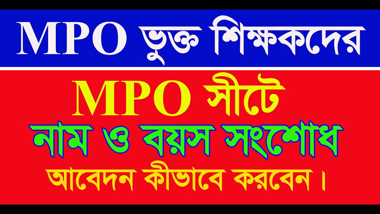 Mpo sheet correction Application/এমপিও সীটে নাম, বয়স সংশোধনের জন্য ...