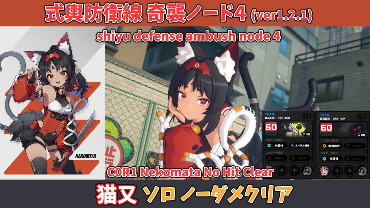 【ゼンゼロ】式輿防衛戦 奇襲ノード4 猫又 ノーダメージクリア / shiyu defense ambush node 4 【Ver1.2 ...