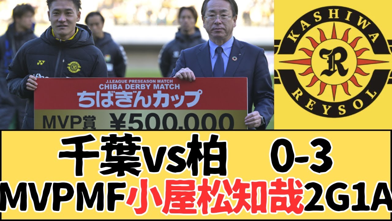 新生柏レイソルの船出は 2G1AでMVPはMF小屋松知哉 - YouTube