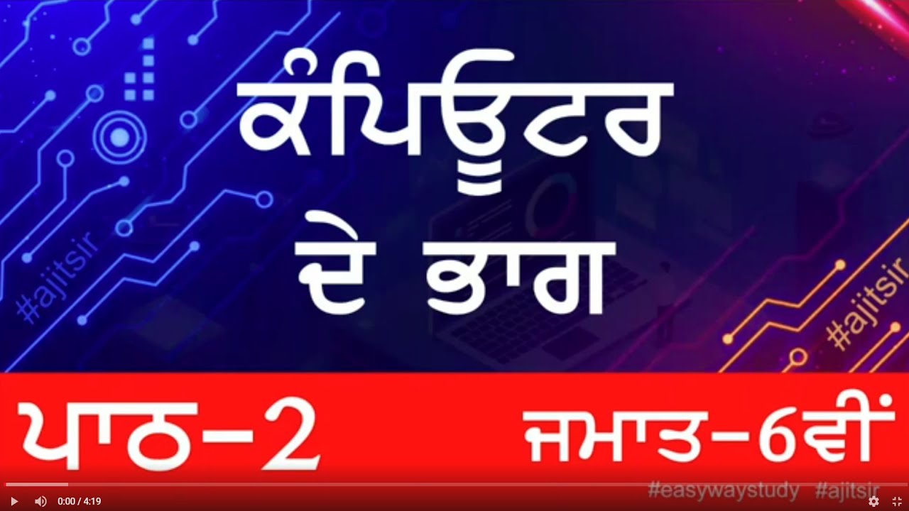 Computer Science 6th class ਜਮਾਤ 6ਵੀਂ ਪਾਠ-2 ਕੰਪਿਊਟਰ ਦੇ ਭਾਗ - ਅਭਿਆਸ #ajitsir #easywaystudy - YouTube