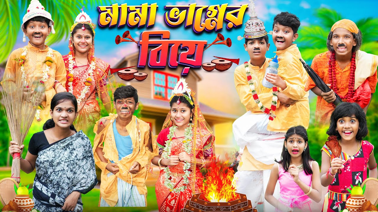 মামা ভাগ্নের বিয়ে 👰🏻🤵🏻বাংলা ফানি ভিডিও😂🤣 || Bangal Notun Natok 2023 ...