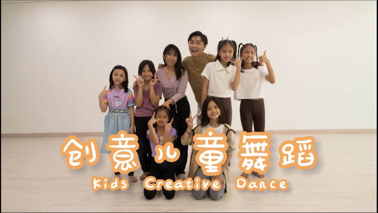 创意儿童舞蹈 Kids Creative Dance｜KAIWEN & MADELEINE - YouTube