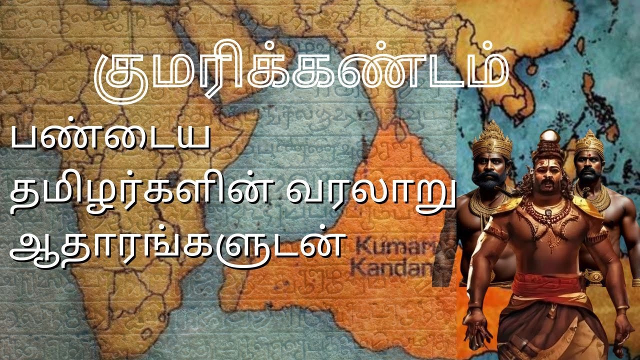 Kumari Kandam History in Tamil - குமரிக்கண்டத்தில் வாழ்ந்த மக்கள் எங்கே ...