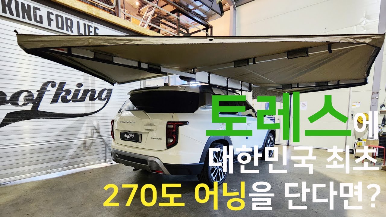 최초 쌍용 토레스에 270도 어닝을 단다면 ㅣ토레스 차박ㅣ차량어닝ㅣ오버랜딩세팅ㅣ Youtube