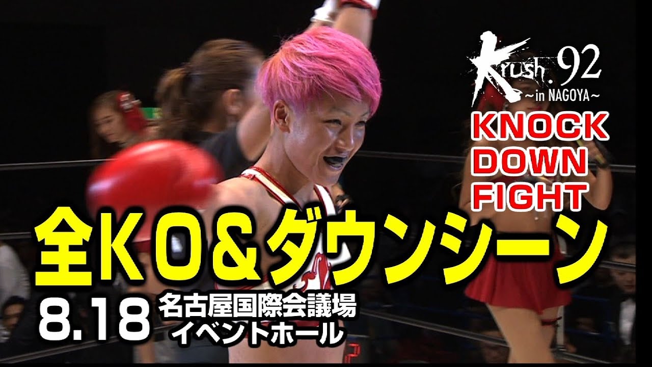 Krush.92〜in NAGOYA〜 KNOCK DOWN FIGHT - YouTube