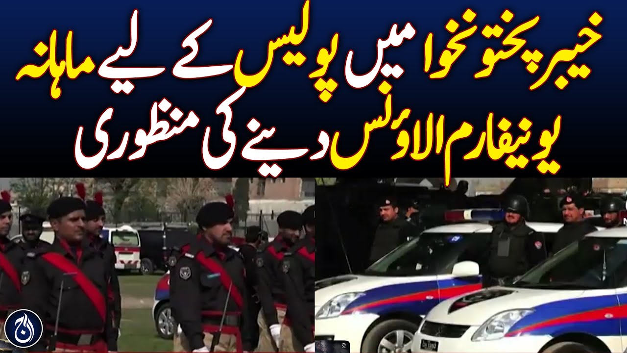 KP Police to Receive Monthly Uniform Allowance - Aaj News - Videos ...