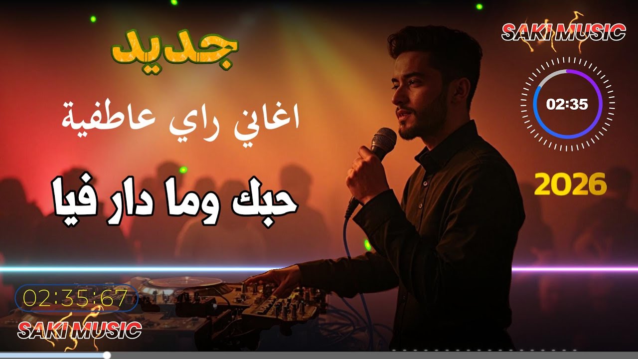 جديد اغاني راي عاطفية بعنوان حبك وما دار فيا - New Singel Rai ...