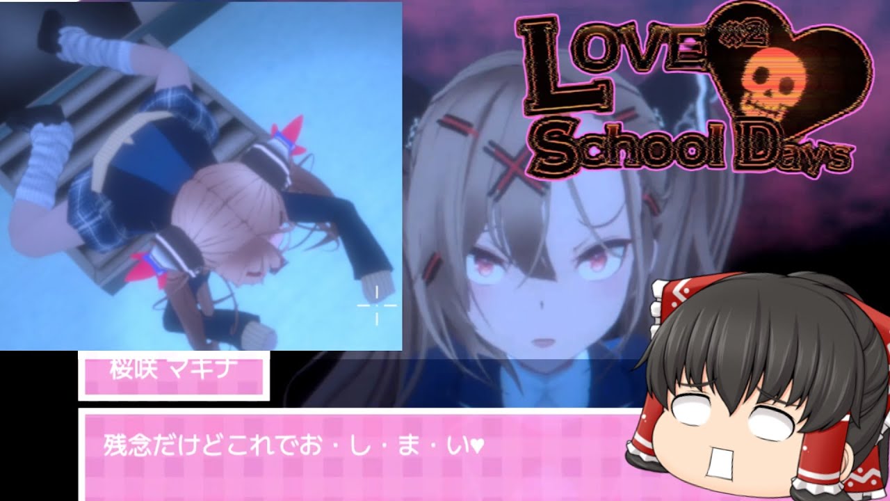 【ラブラブスクールデイズ】 2 終 スーパーギャルゲ主人公がヤンデレ美少女から逃げる!【ゆっくり実況】 Youtube