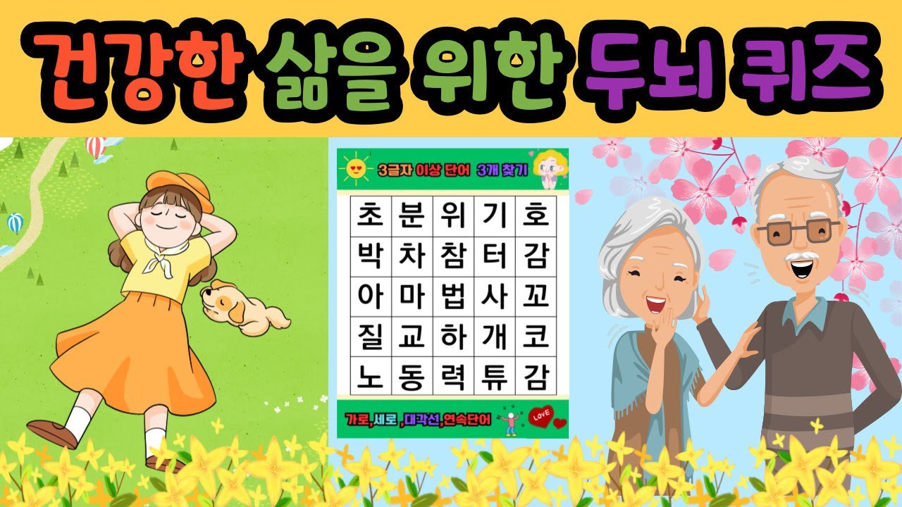 건강한 삶을 위한 두뇌 건강 퀴즈세로 보기 치매 예방 기억력 향상두뇌건강건망증 예방 치매 테스트단어 퀴즈 👍😊👍