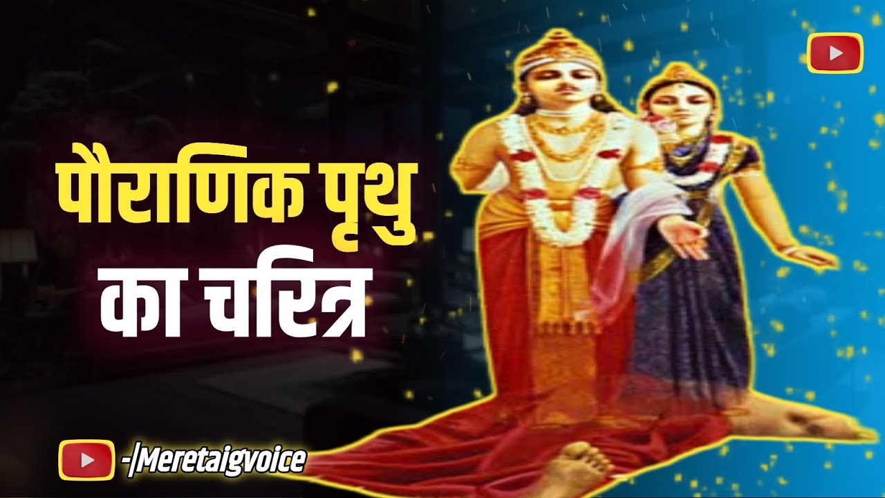 Poradik Prathu Ka Charitr | हिंदी Kahani | Stories | HINDI STORY ...