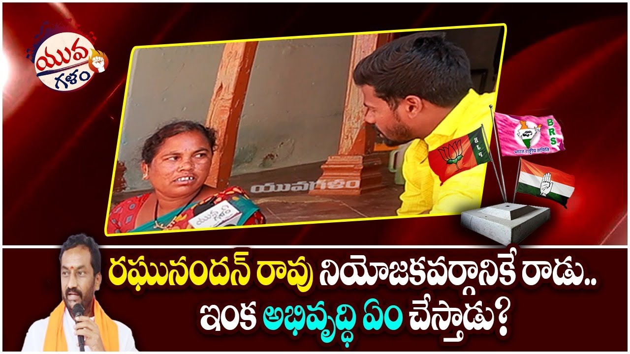 Public Talk on Dubbaka mla Raghunandan Rao | Telangana Elections 2023 ...