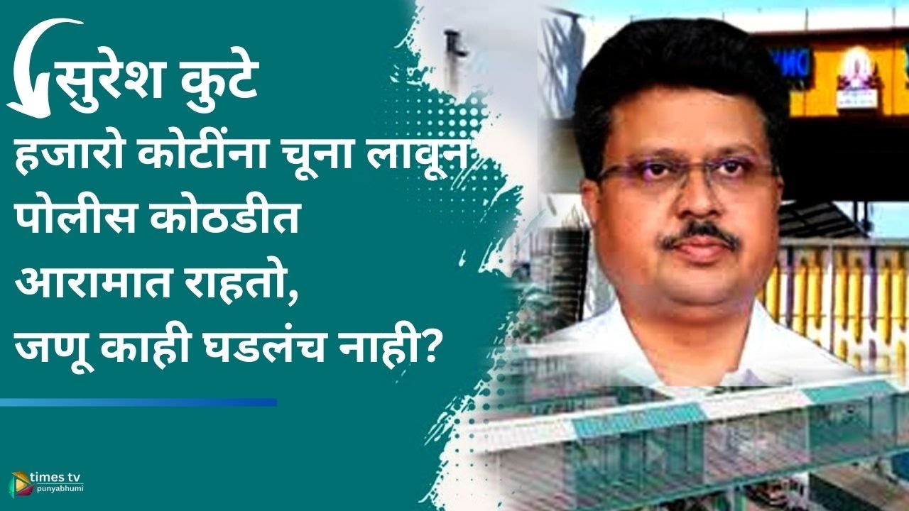 suresh kute on beed court : सुरेश कुटेला पून्हा पोलीस कोठडी हे ऐकून ...