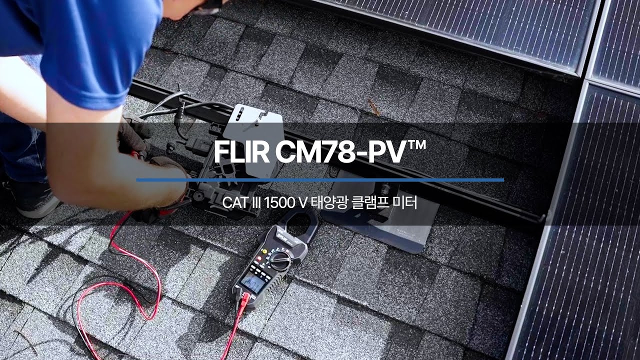 FLIR CM78-PV 태양광 클램프 미터로 태양광 및 전기 문제를 더 빠르게 진단하세요 - YouTube