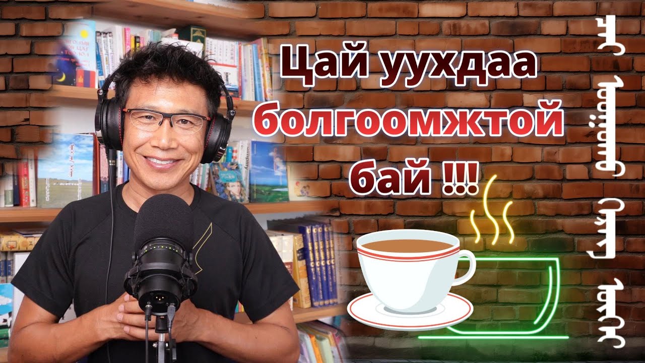 Цай бүү уу хамаг өвчний үндэс‎ болно Youtube