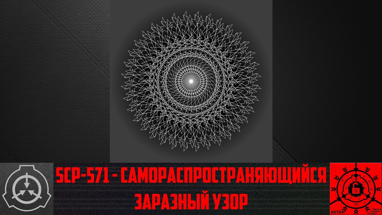 SCP-571 - Самораспространяющийся заразный узор 【СТАРАЯ ОЗВУЧКА】 - YouTube