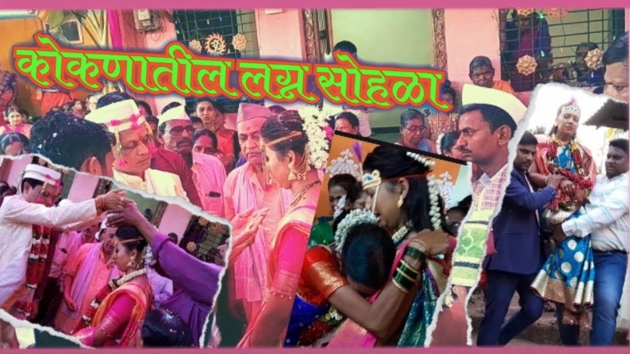 कोकणातील लग्न भाग २ kokan lagn marati wedding कोकणातील लग्न सोहळा ...