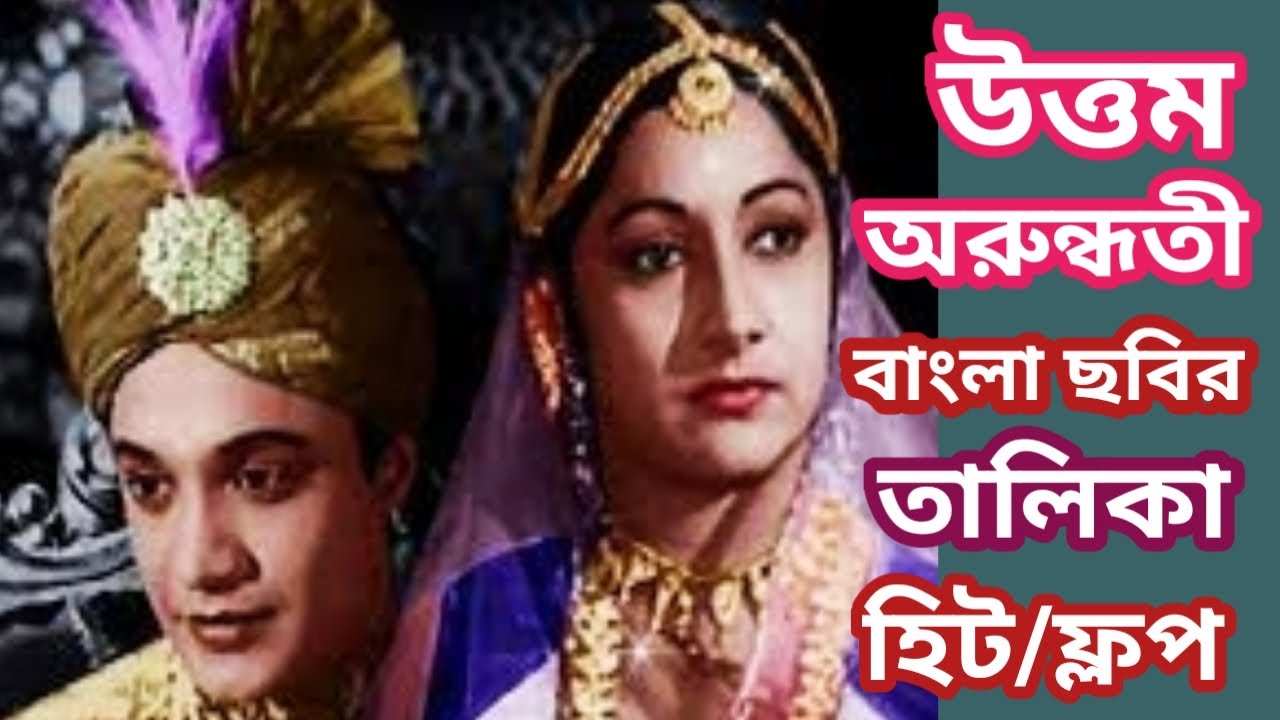 Uttam Kumar & Arundhati Devi All Movie List | উত্তম কুমার - YouTube