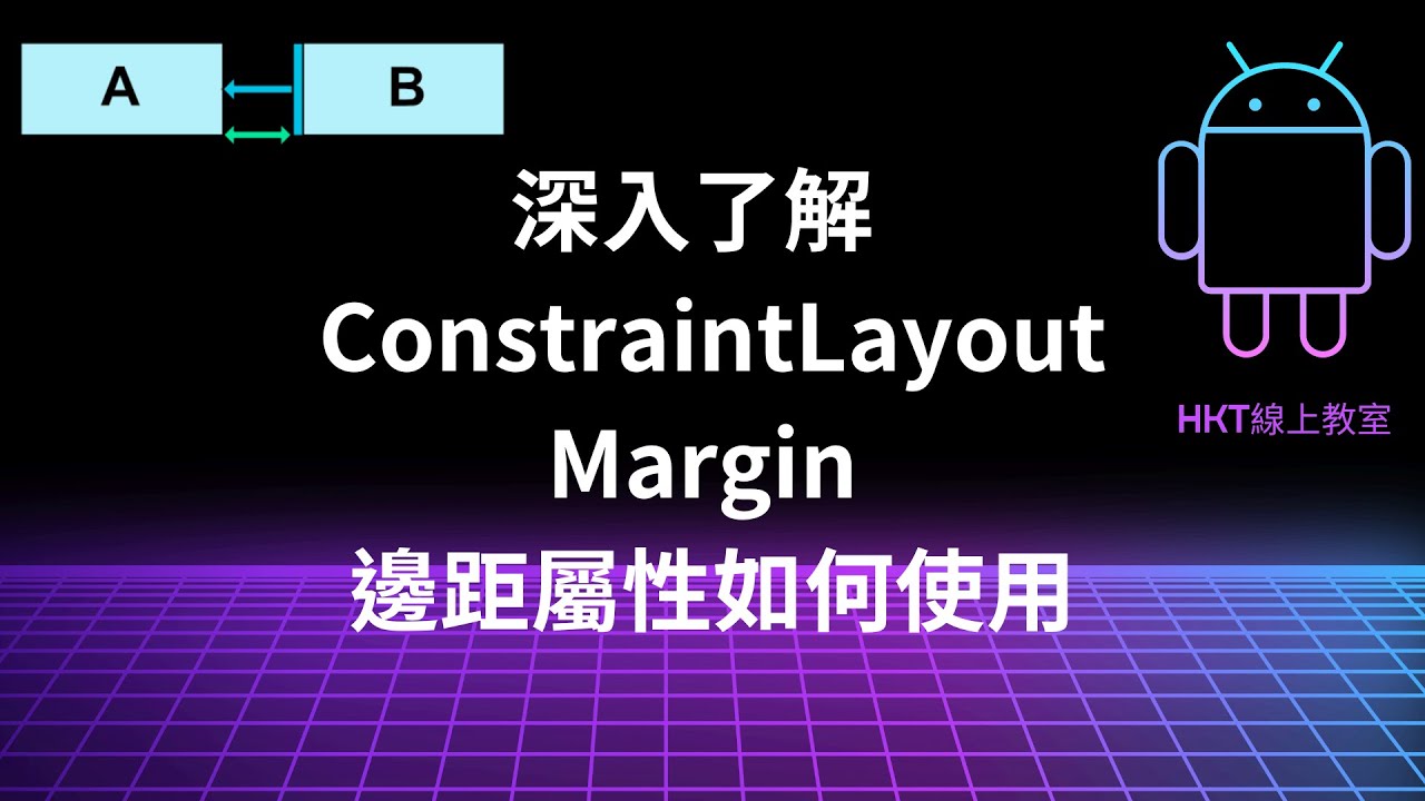 Android 教學【開發 Android App 手機應用程式:使用 Kotlin 程式語言】constraintlayout 約束佈局