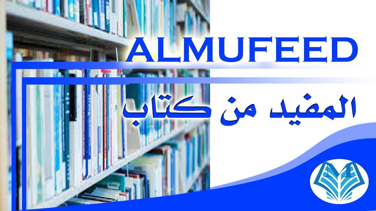التعريف بقناة (المفيد من كتاب)ALMUFEED - YouTube