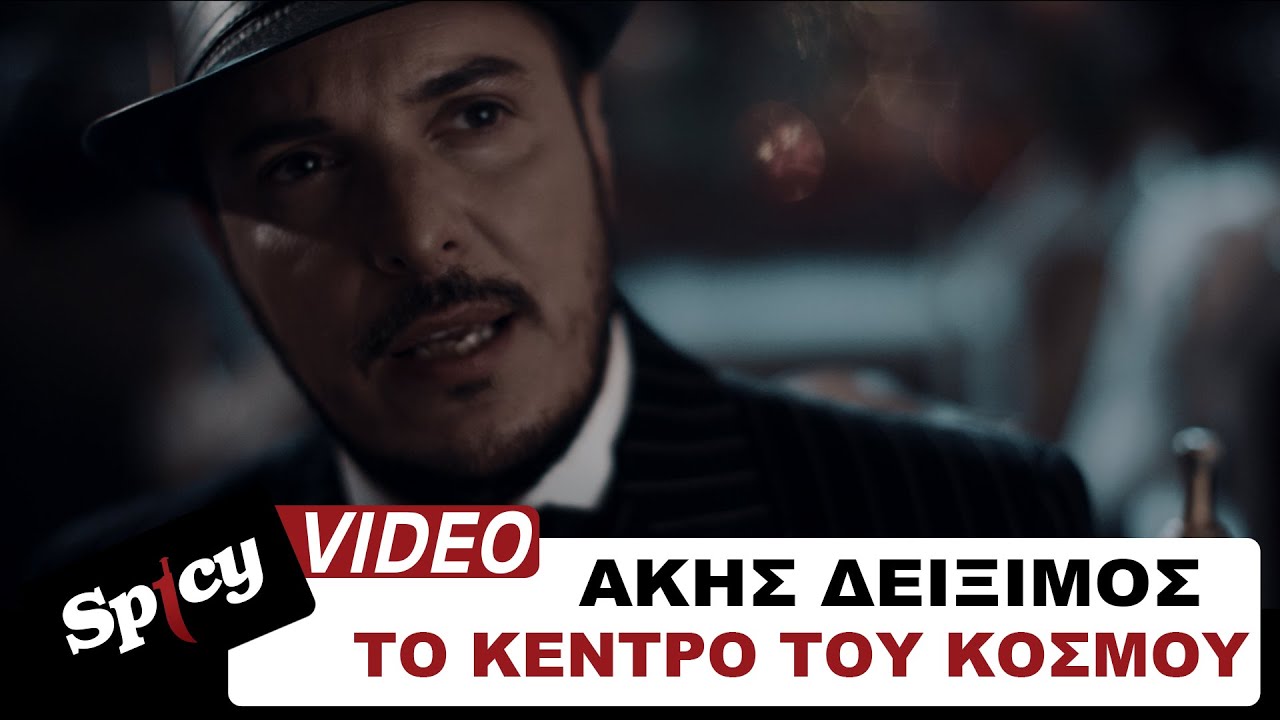 Άκης Δείξιμος - Το Κέντρο Του Κόσμου - Official Music Video - YouTube