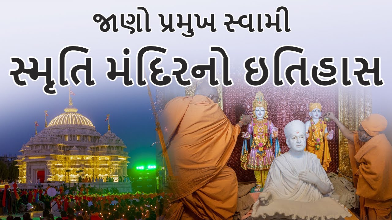 જાણો પ્રમુખ સ્વામી સ્મૃતિ મંદિરનો ઇતિહાસ | Pravachan 2023 - YouTube