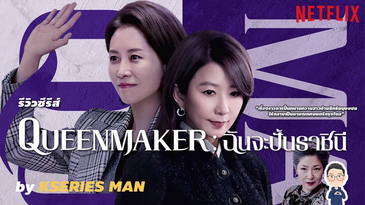 รีวิวซีรีส์ Queen Maker / ฉันจะปั้นราชินี by KSERIESMAN ^^ - YouTube