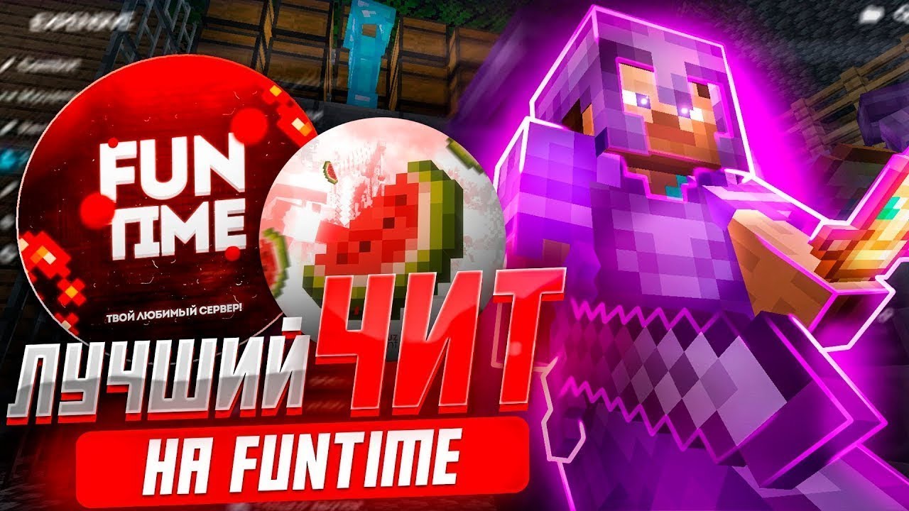 НОВЫЙ БЕСПЛАТНЫЙ ЧИТ НА FUNTIME ARBUZ CLIENT 0.3v - YouTube