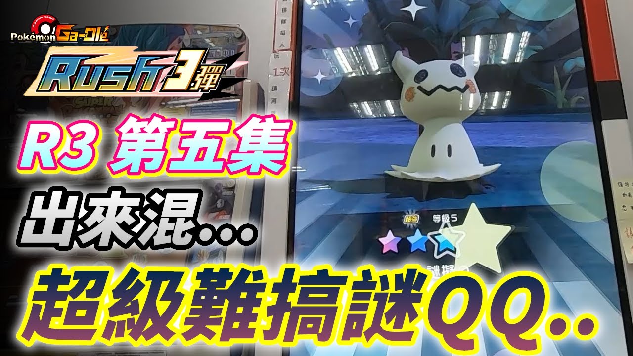 R3第5集!!小老婆交換又來!!遭遇難搞謎擬QQ...出來混還是得還啊...【Pokémon gaole RUSH3彈】 - YouTube
