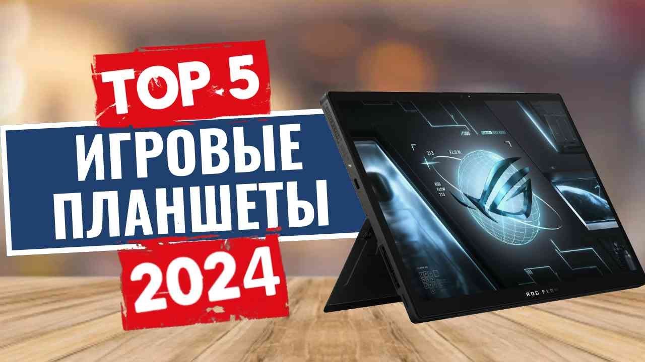 ТОП-5: Лучшие игровые планшеты 2024 года / Рейтинг планшетов для игр ...