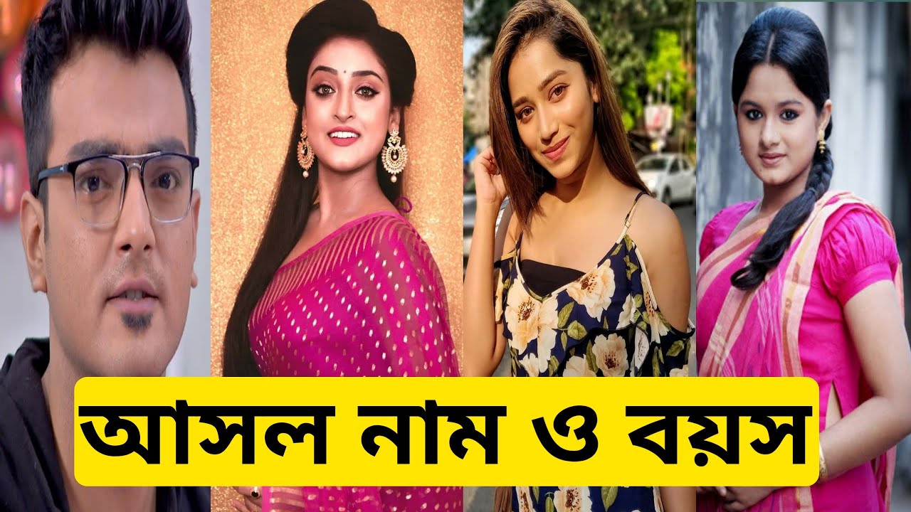 আলো ছায়া সিরিয়াল এর তারকাদের আসল নাম ও বয়স । Alo Chhaya Serial ...