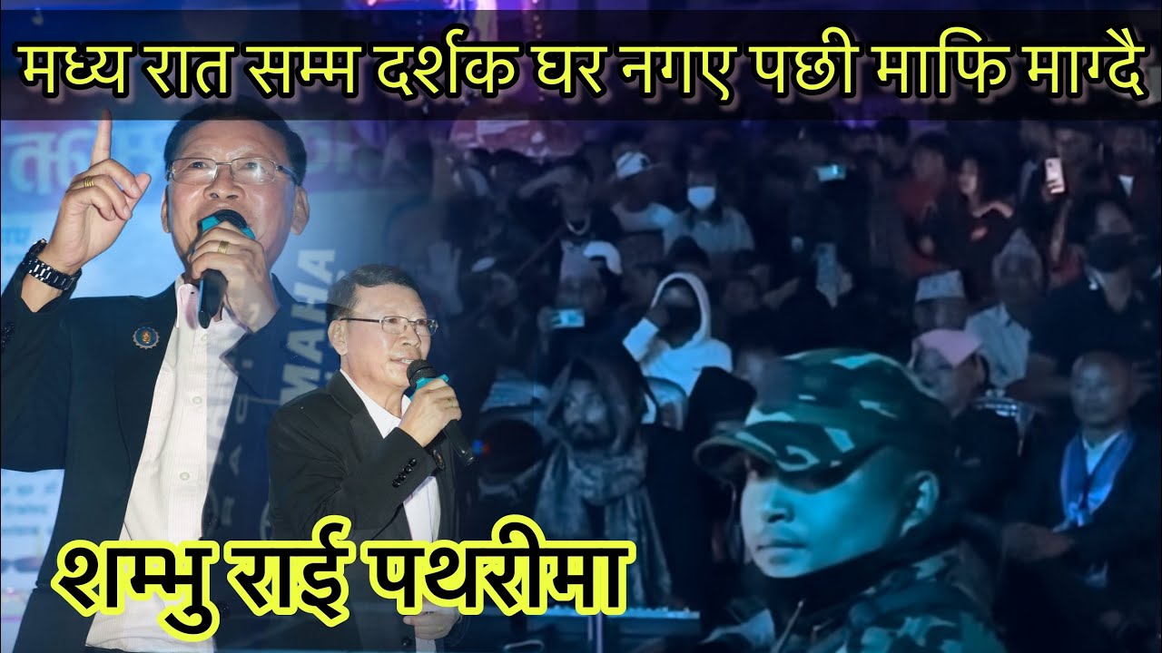 shambhu rai concert pathari concert| मध्य रात भयो तर दर्शक घर गएनन ...