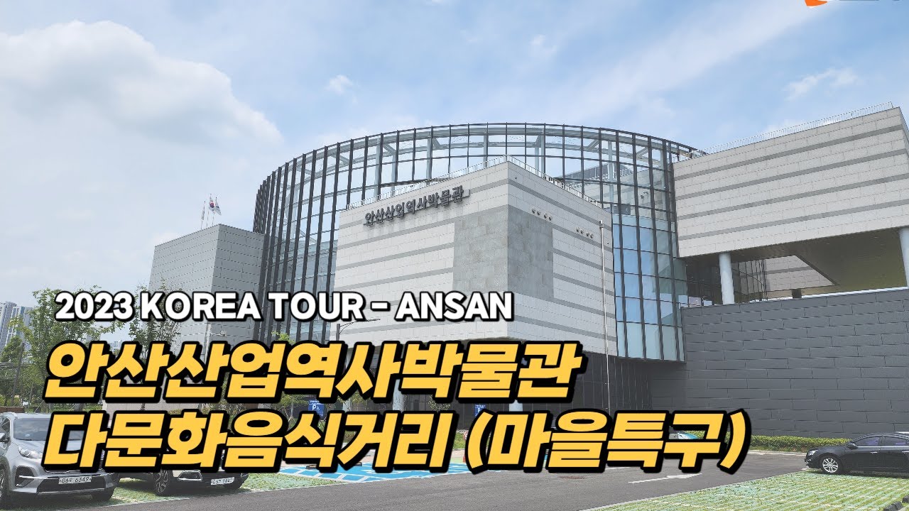 안산 산업역사박물관, 다문화음식거리 탐방 (South Korea Travel : Ansan Industrial History ...