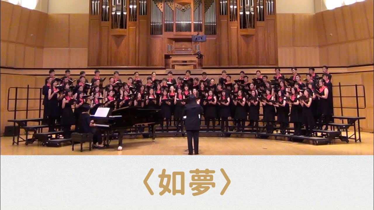 如夢（翔翎詩／劉新誠曲）- National Taiwan University Chorus in Libby Gardner Concert Hall, U. of Utah - YouTube