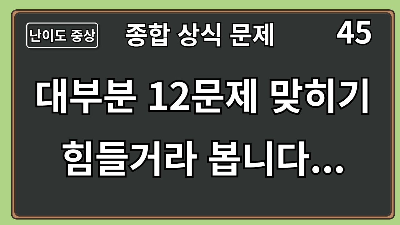 22문제 중 대부분 12문제 맞히기 힘들거라 봅니다 종합 상식퀴즈 45편 상식 퀴즈 상식퀴즈 지식테스트 상식테스트