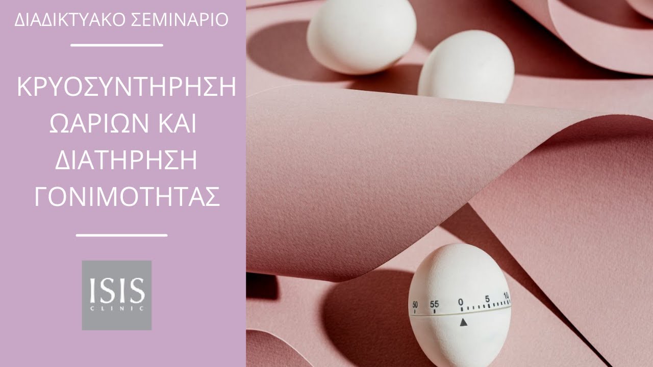 ΔΙΑΔΙΚΤΥΑΚΟ ΣΕΜΙΝΑΡΙΟ ΜΕ ΘΕΜΑ ΤΗΝ ΚΡΥΟΣΥΝTΗΡΗΣΗ ΩΑΡΙΩΝ - YouTube