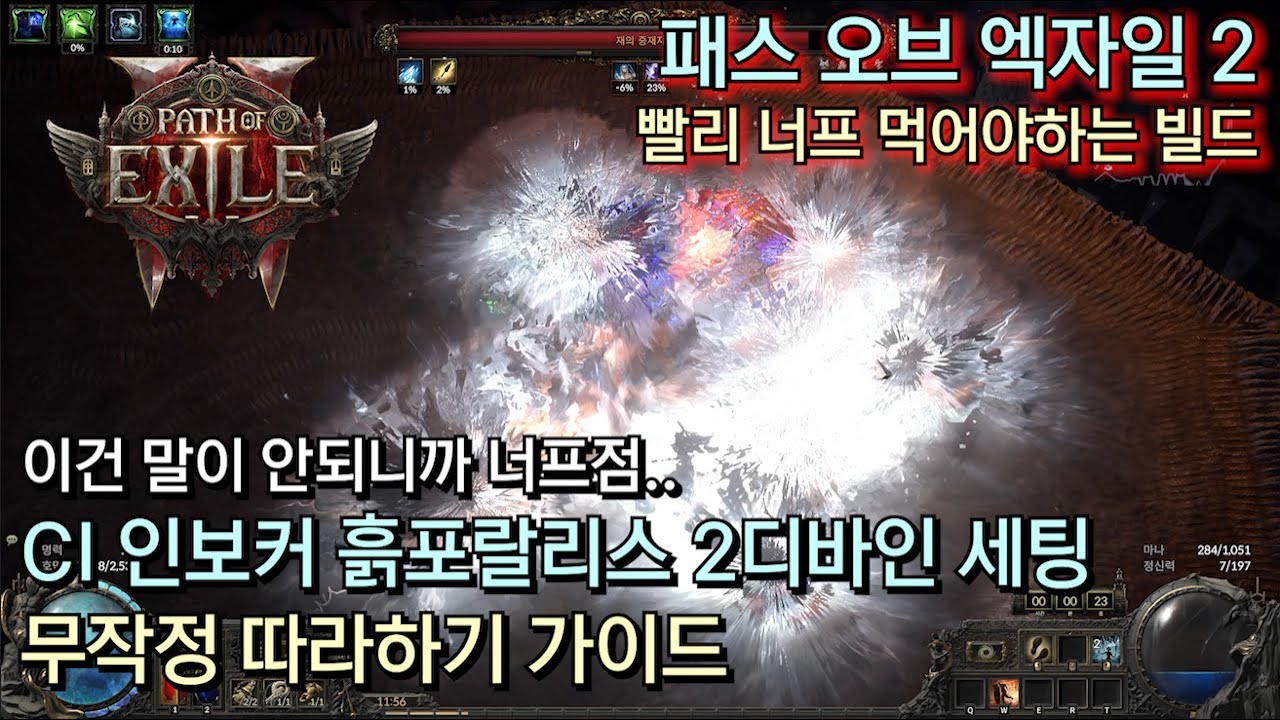 [POE2] CI 인보커 흙포랄리스 2디바인 세팅 무작정 따라하기 가이드 - YouTube