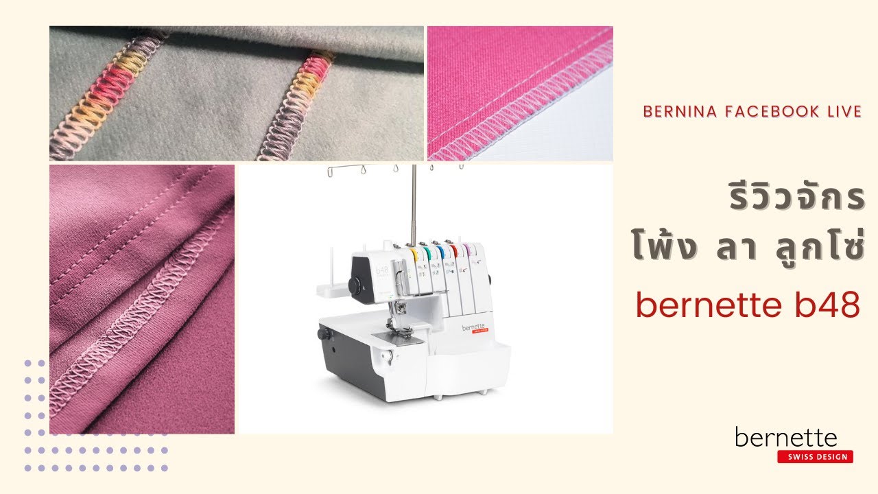 LIVE รีวิวจักรโพ้ง ลา ลูกโซ่ bernette b48 จักรที่คนตัดเย็บเสื้อผ้าต้องมี | BERNINA Thailand ...