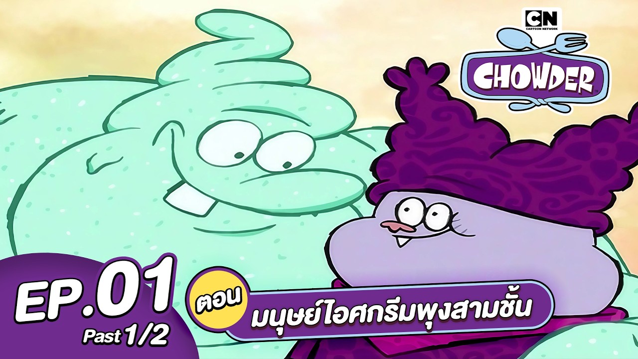 Chowder ชาวเดอร์ EP.01 [1/2] | มนุษย์ไอศกรีมพุงสามชั้น - YouTube