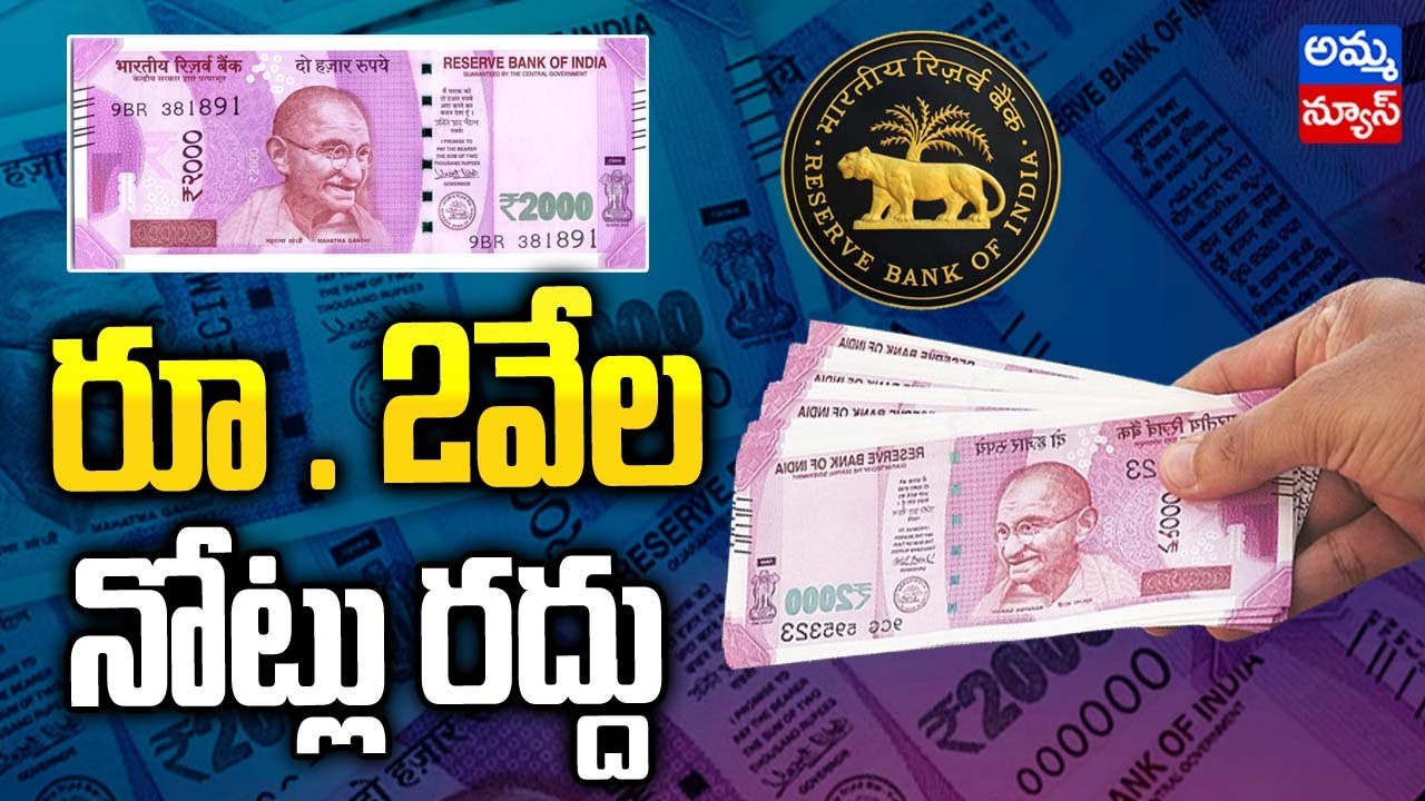రూ.2వేల నోట్ల రద్దు || Abolition of Rs.2 thousand notes || Amma News ...