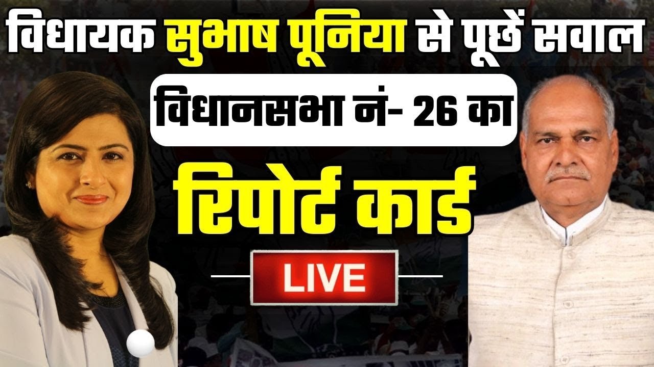 News24 Rajasthan पर MLA Subhash Poonia से पूछें सवाल, जानें Vidhan ...