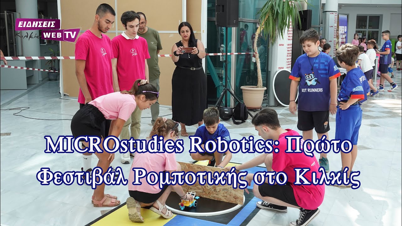 MICROstudies Robotics: Πρώτο Φεστιβάλ Ρομποτικής στο Κιλκίς - Eidisis ...
